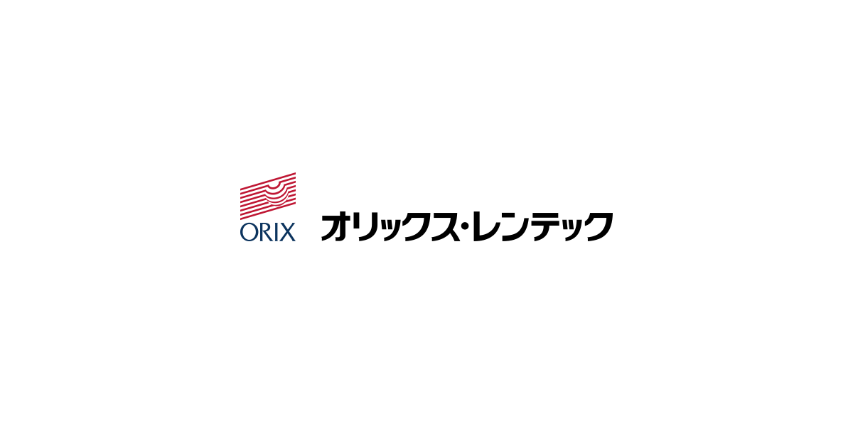 オリックス・レンテック | オリックス・レンテック | 採用サイト | ORIX Rentec Corporation | ORIX Rentec Corporation