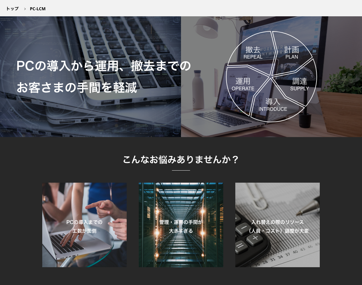 オリックス・レンテック | PC-LCM | オリックス・レンテック | ICT関連サービス | ORIX Rentec Corporation | ORIX Rentec Corporation